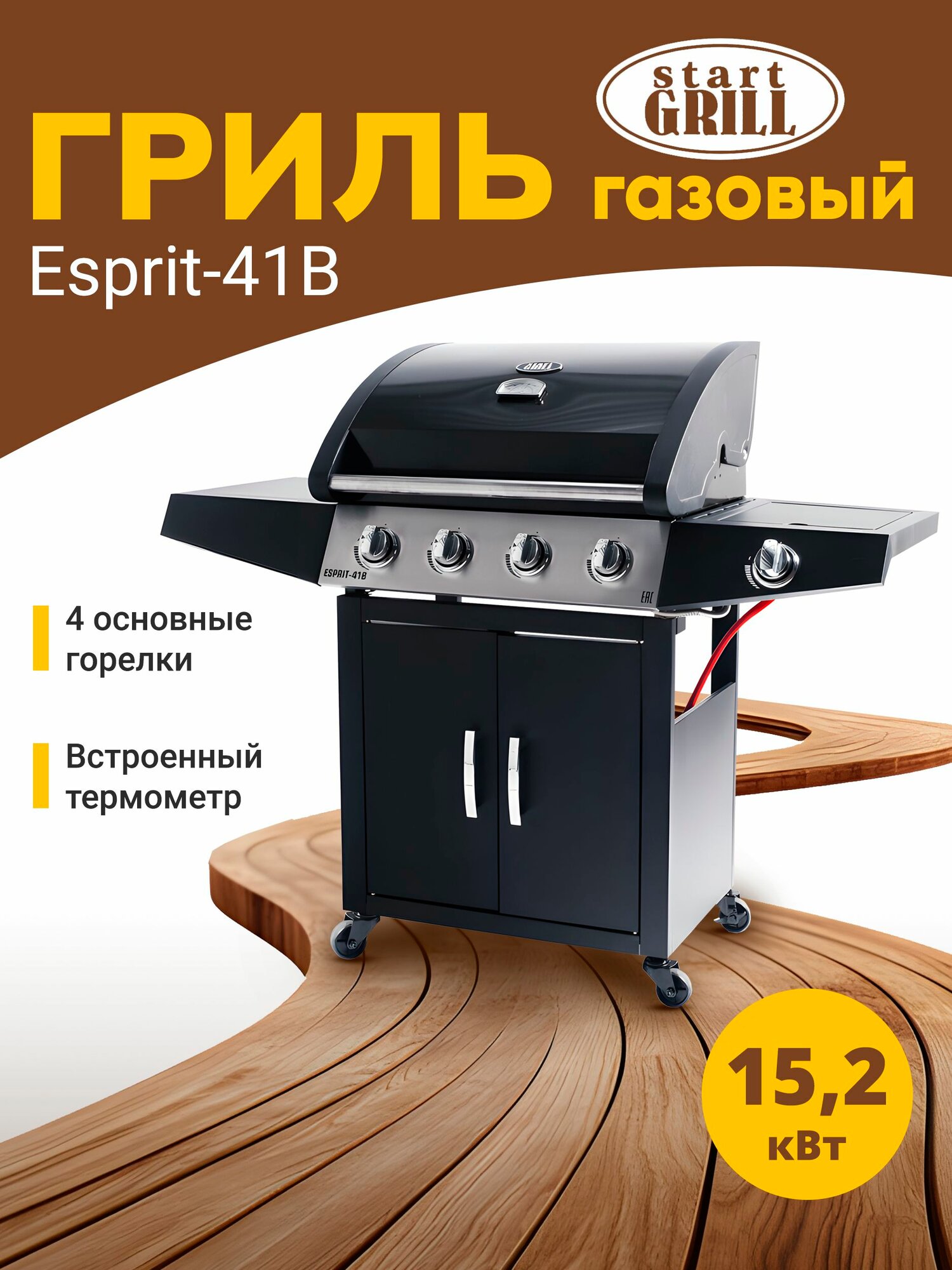 Газовый гриль Start Grill ESPRIT-41B с 4 основными горелками и 1 боковой
