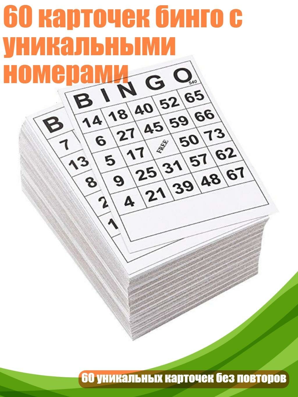 60 карточек бинго с уникальными номерами