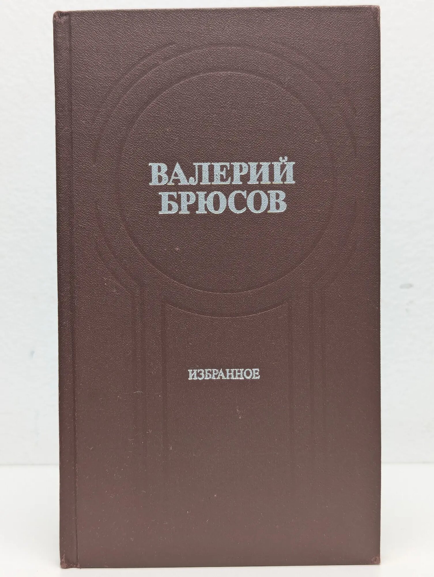 Валерий Брюсов. Избранное Брюсов Валерий Яковлевич 1983