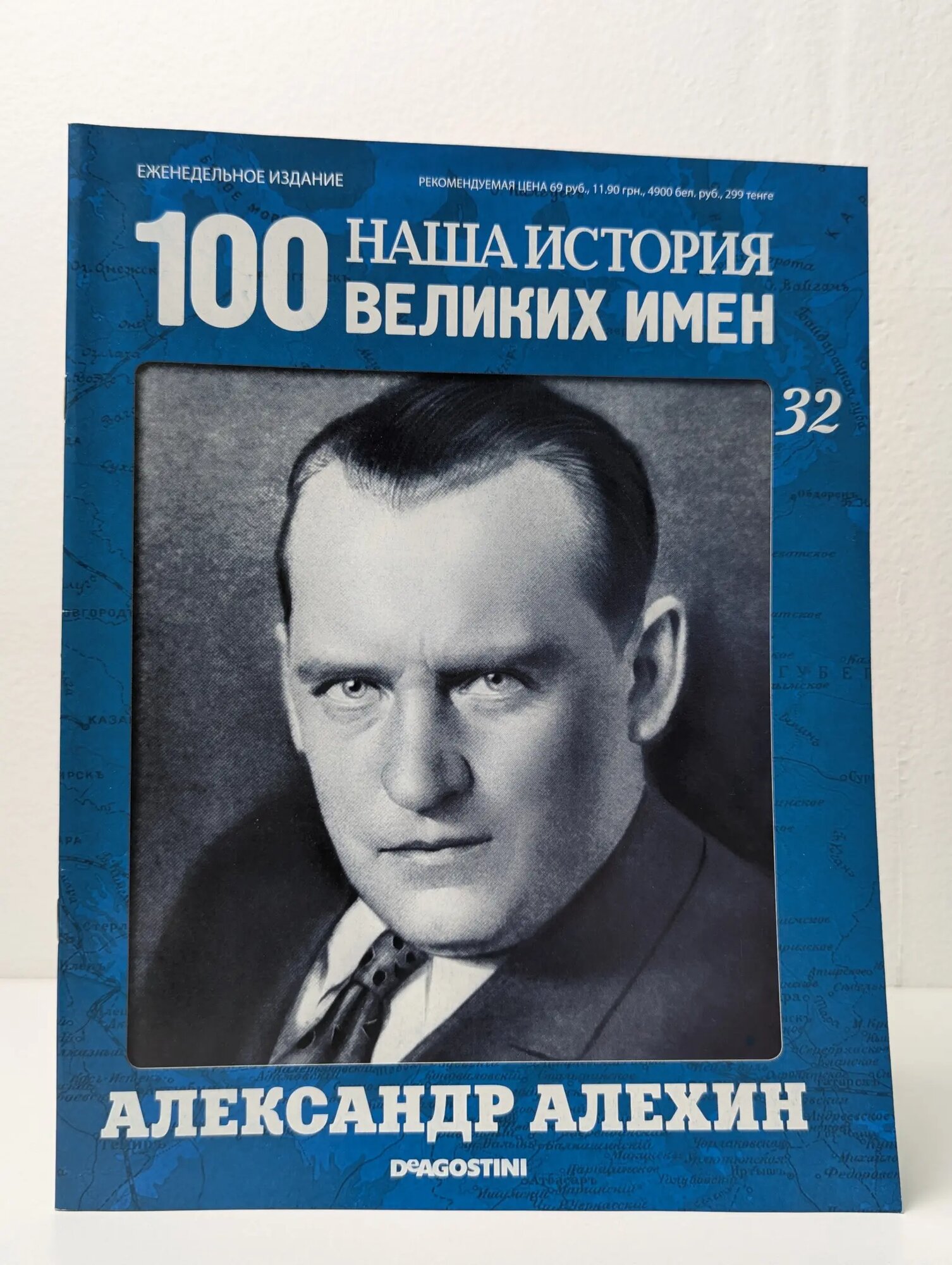 Наша история. 100 великих имен. Выпуск 32/2010. Александр Алехин Сборник 2010