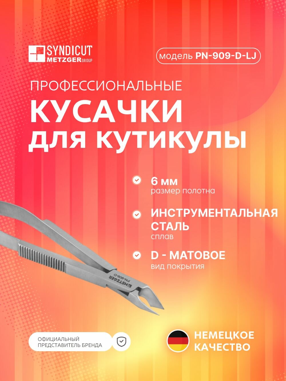Metzger/Syndicut Кусачки для кожи PN-909-D-(6мм)-LJ