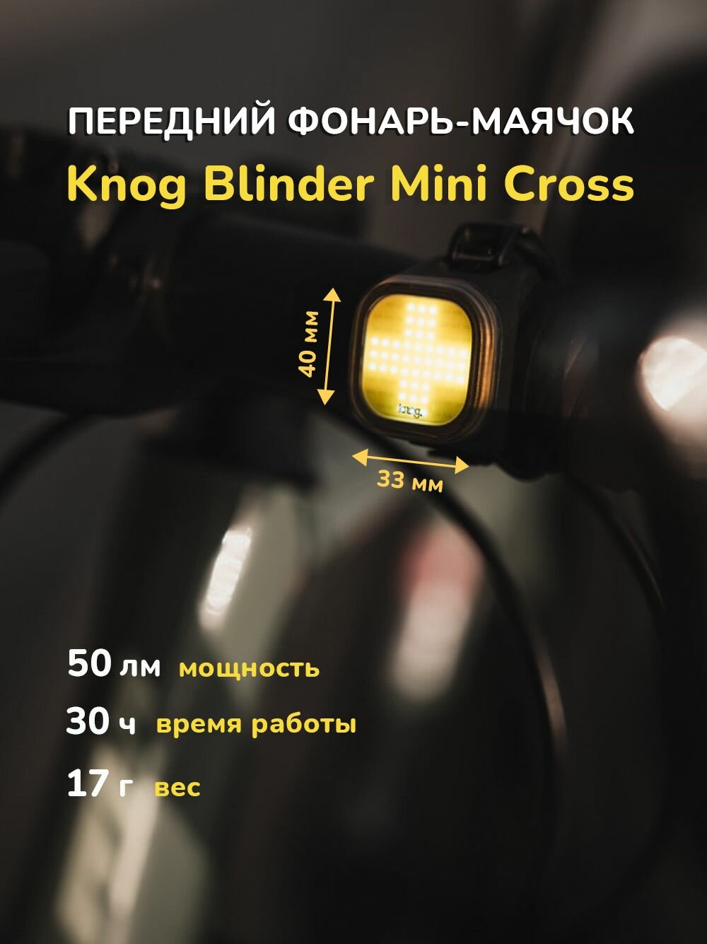 Фонарь задний Knog Blinder Mini Cross Front