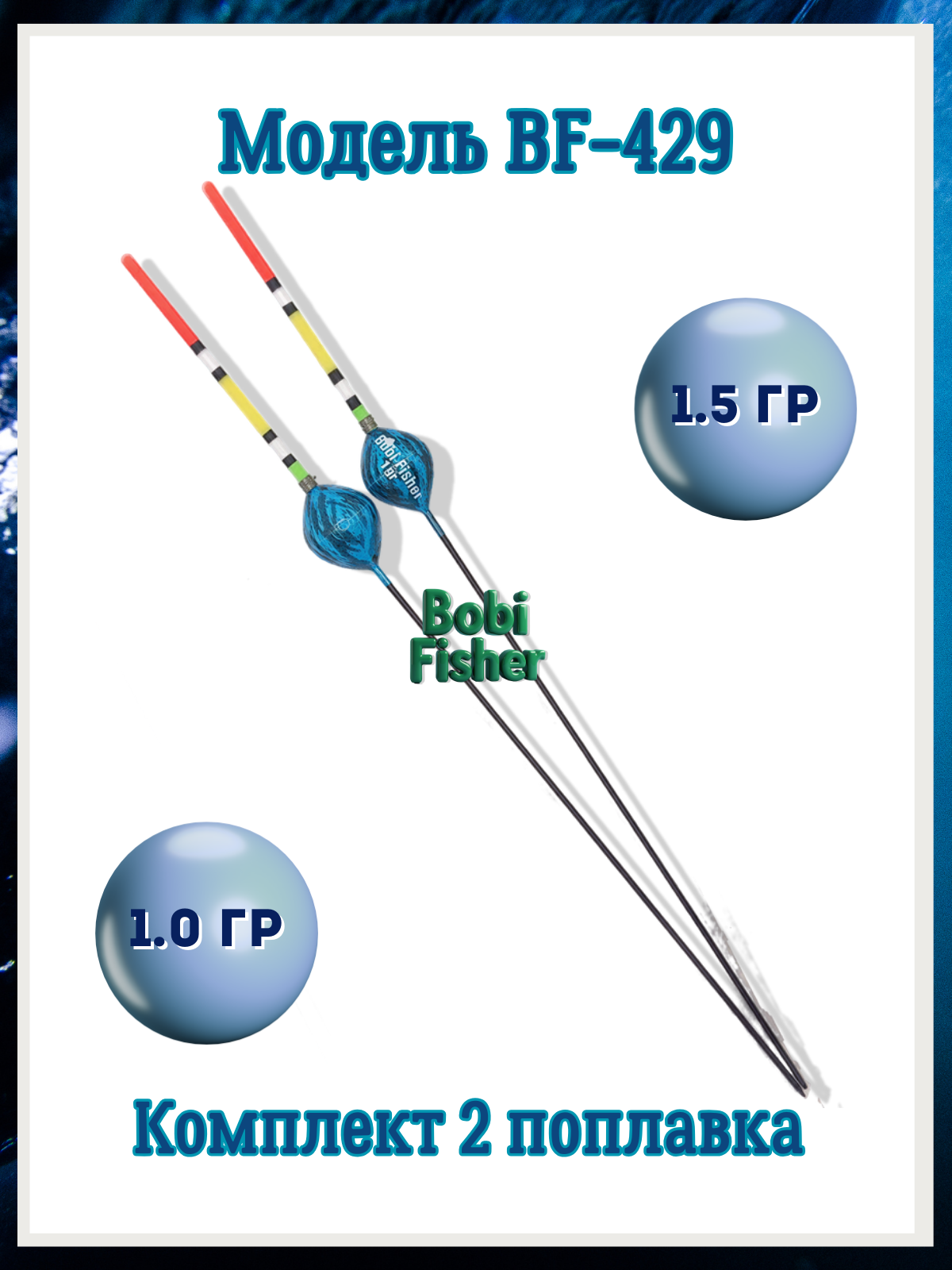 Поплавки Bobi Fisher (комплект 2 шт.) 1.0 гр. и 1.5 гр. Бальса с карбоновым килем. Упакованы в пластиковый тубус.