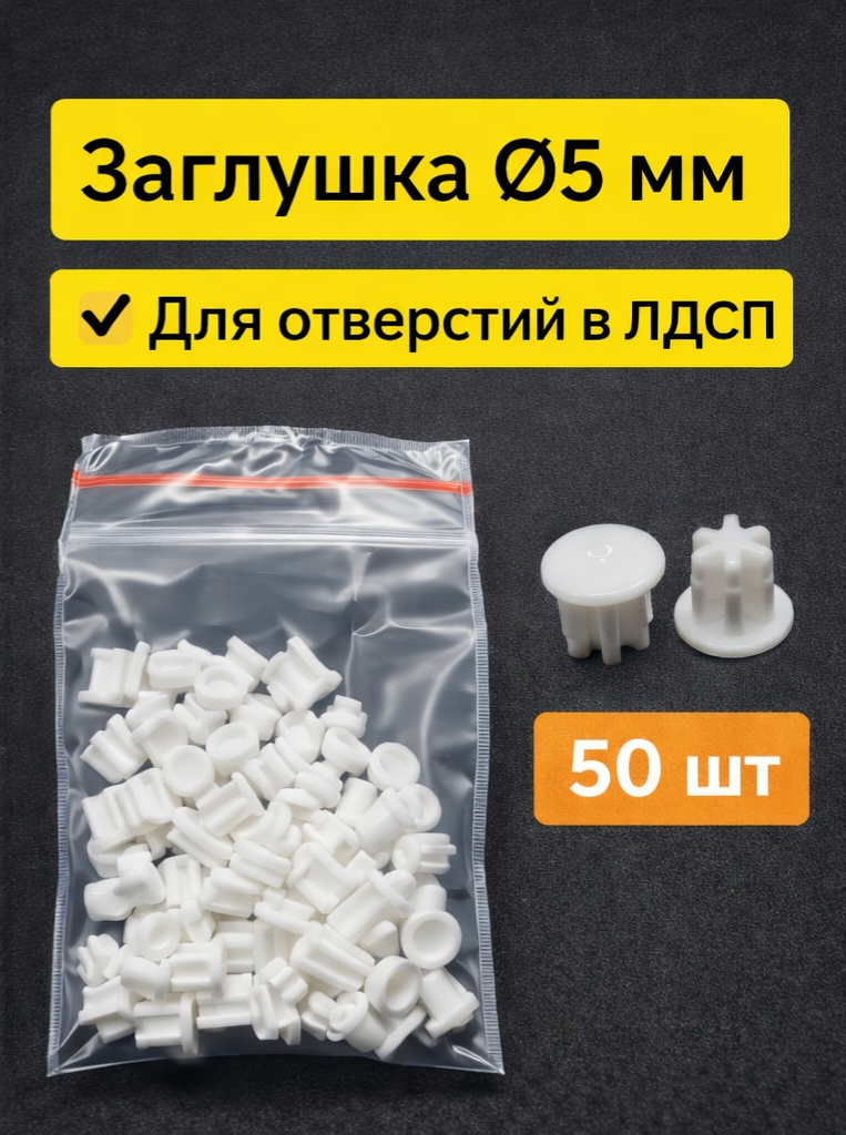 Заглушка мебельная для технологических отверстий 5 мм белая №23 - 50 шт