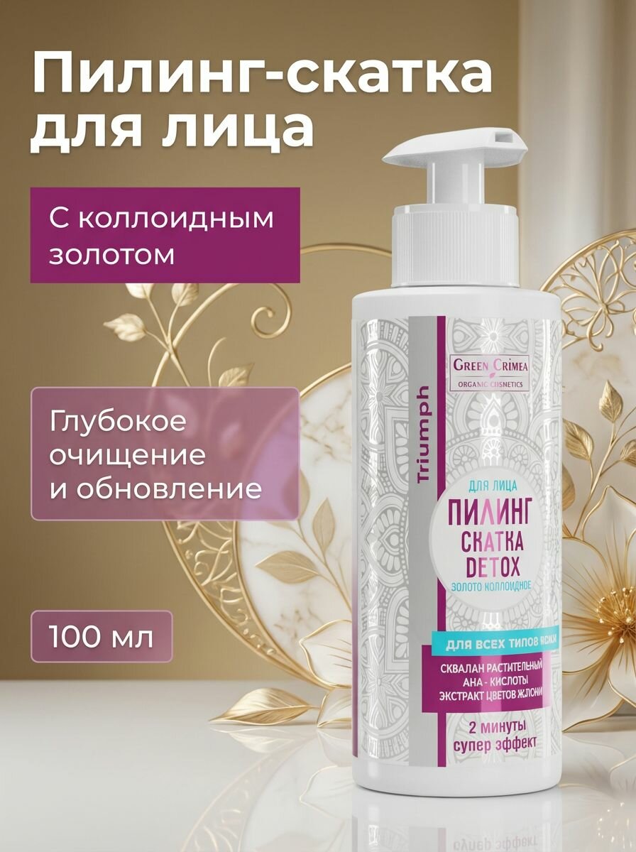Пилинг скатка detox для лица с коллоидным золотом Триумф обновляющий для всех типов кожи, 100 мл