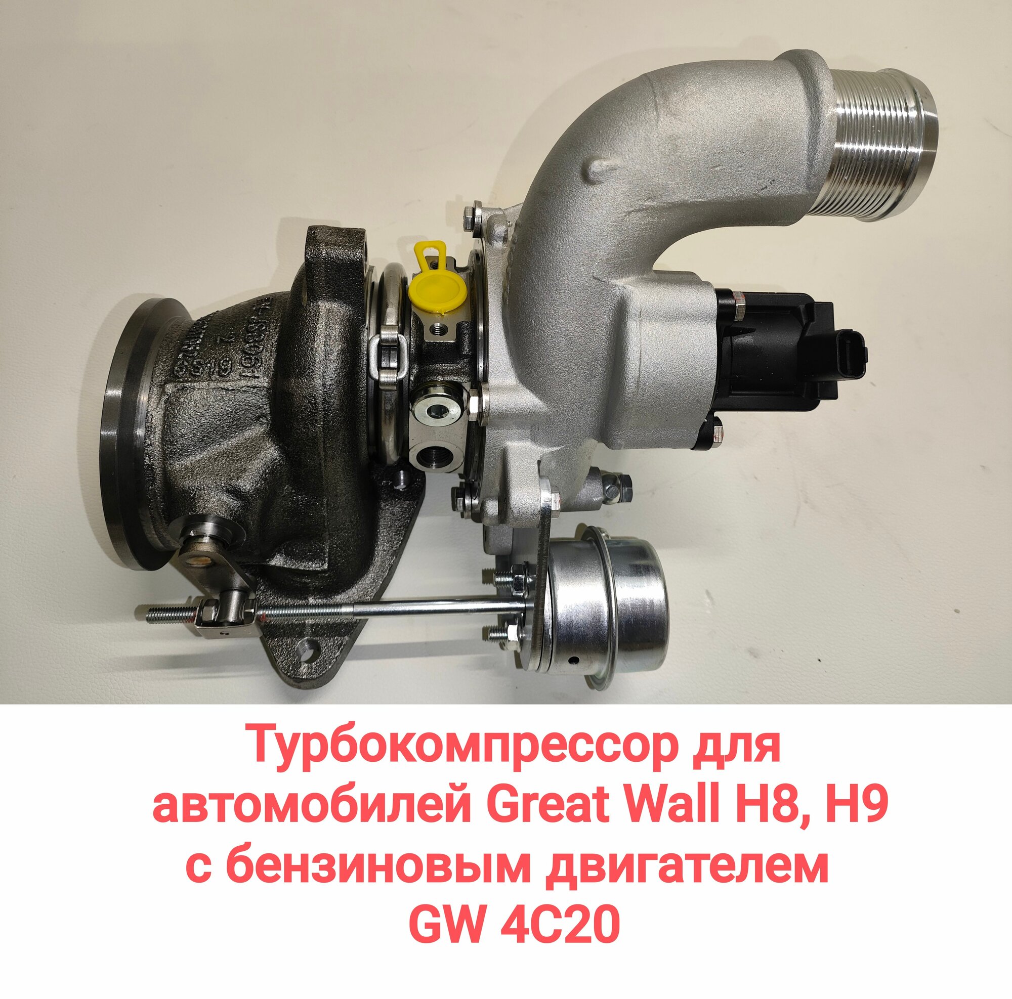 Турбокомпрессор в сборе новый Great Wall Haval H8 H9 (K03). Турбина для двигателей Грейт Волл Хавал Н8 Н9 2.0 GW 4C20 1118100AEC01 53039700473