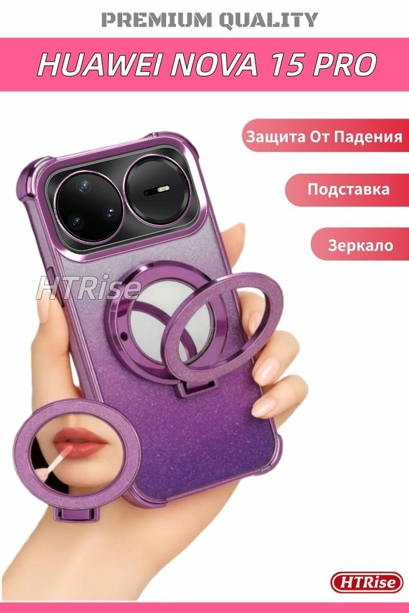 Чехол для Huawei Nova 15 Pro / Хуавей Нова 15 Про С подставкой и зеркалом, противоударный(фиолетовый)