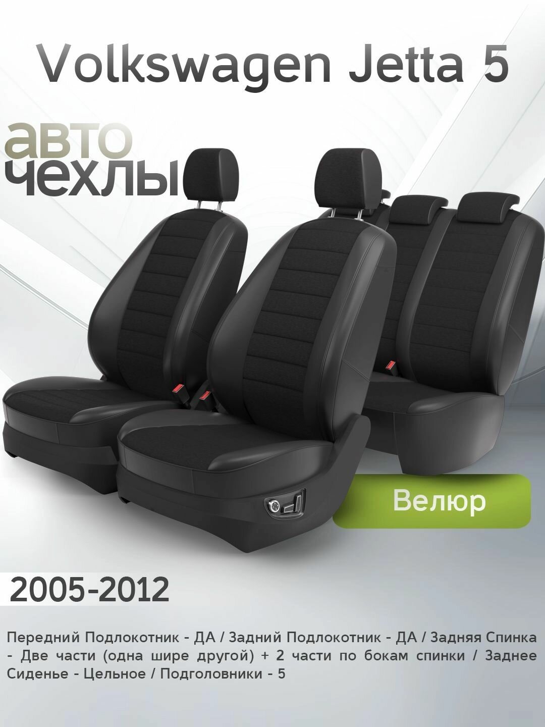 Чехлы на сиденья Volkswagen Jetta 5 2005-2012 (Велюр) Серия PRO