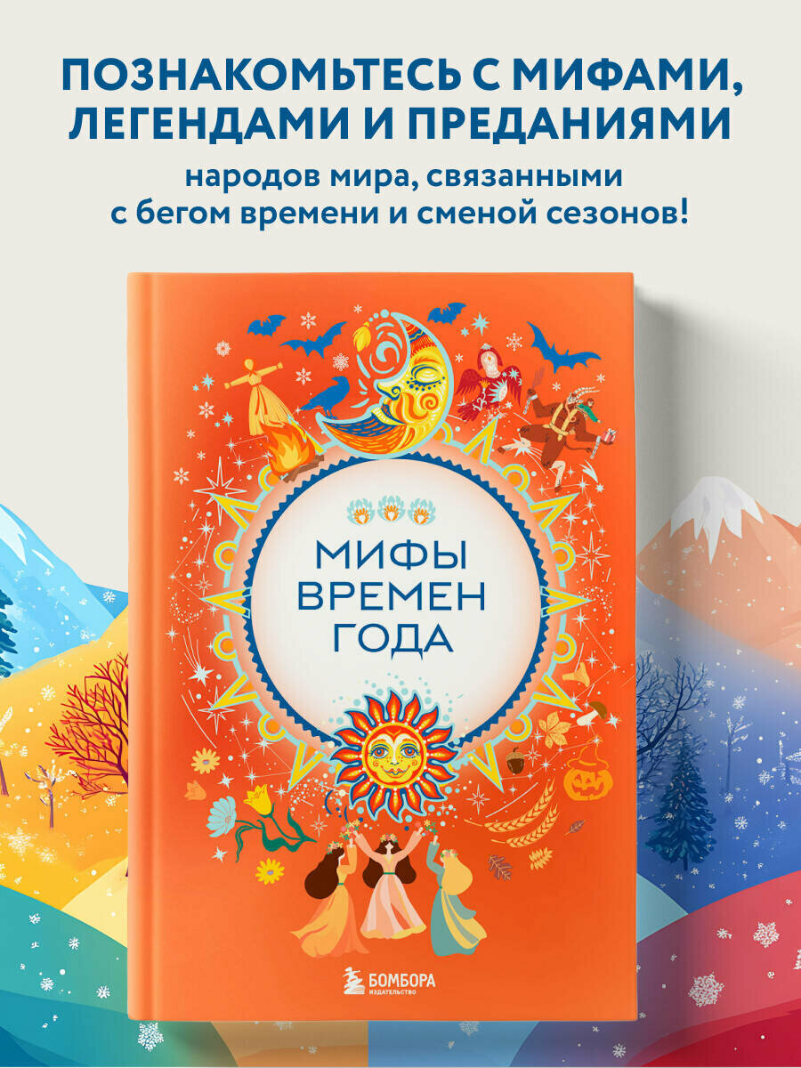 Мифы времен года