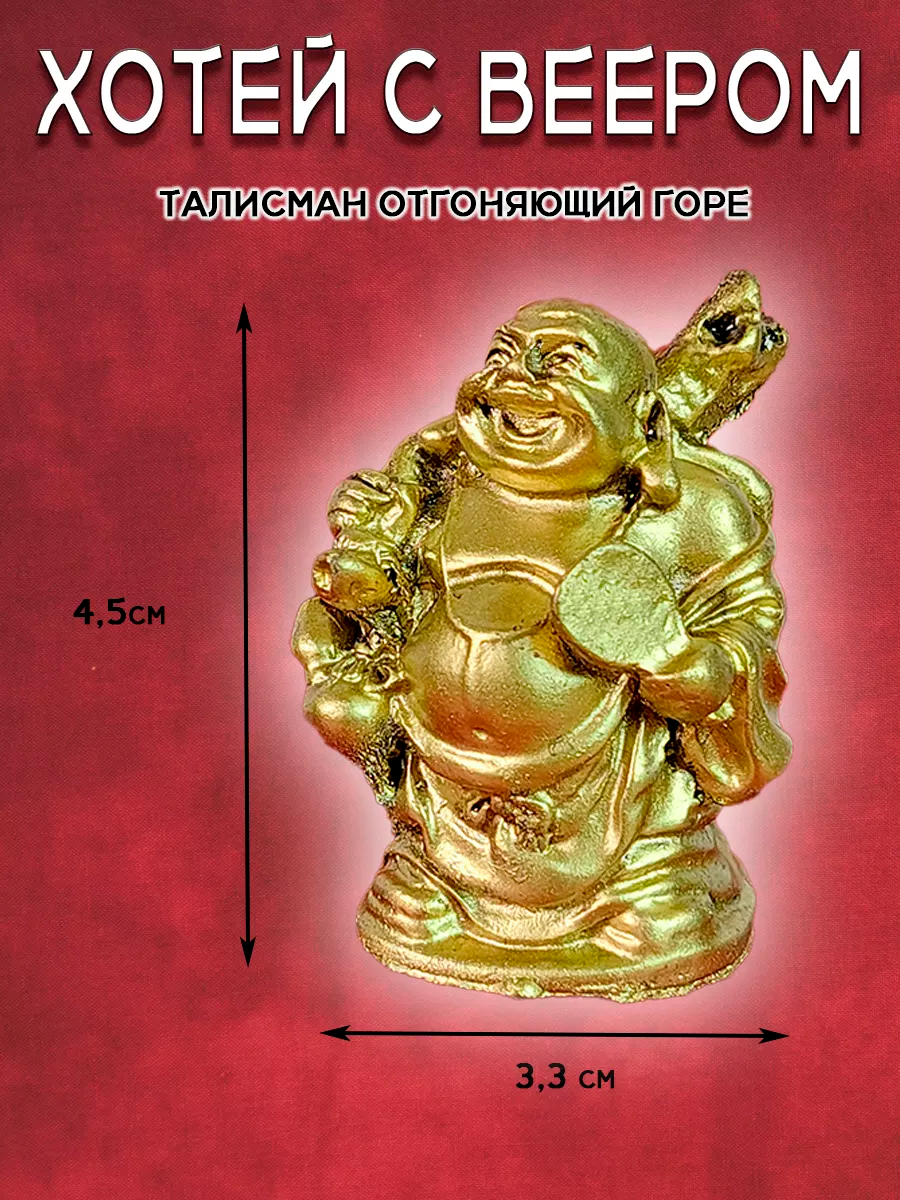 Фигурка талисман феншуй Хотей Будда