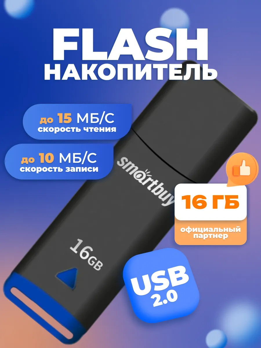 Флешка 16 GB, "SMARTBUY Easy", USB 2.0, чёрный, (SB016GBEK) 1 шт.