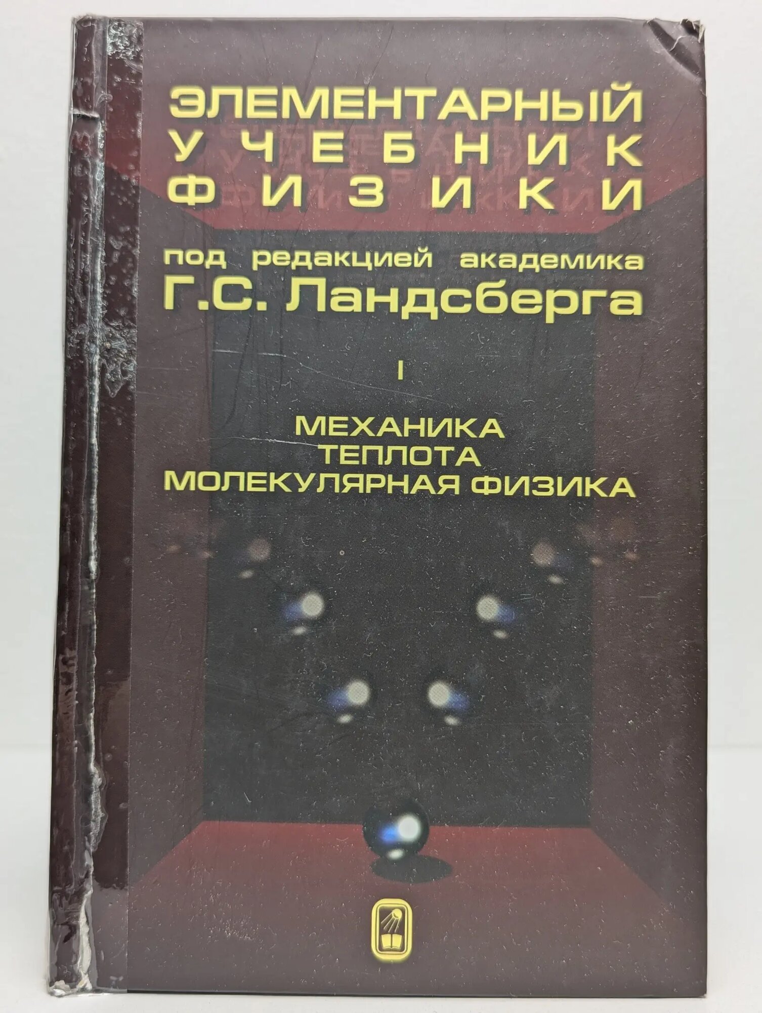 Элементарный учебник физики Ландсберг Григорий Самуилович 2014