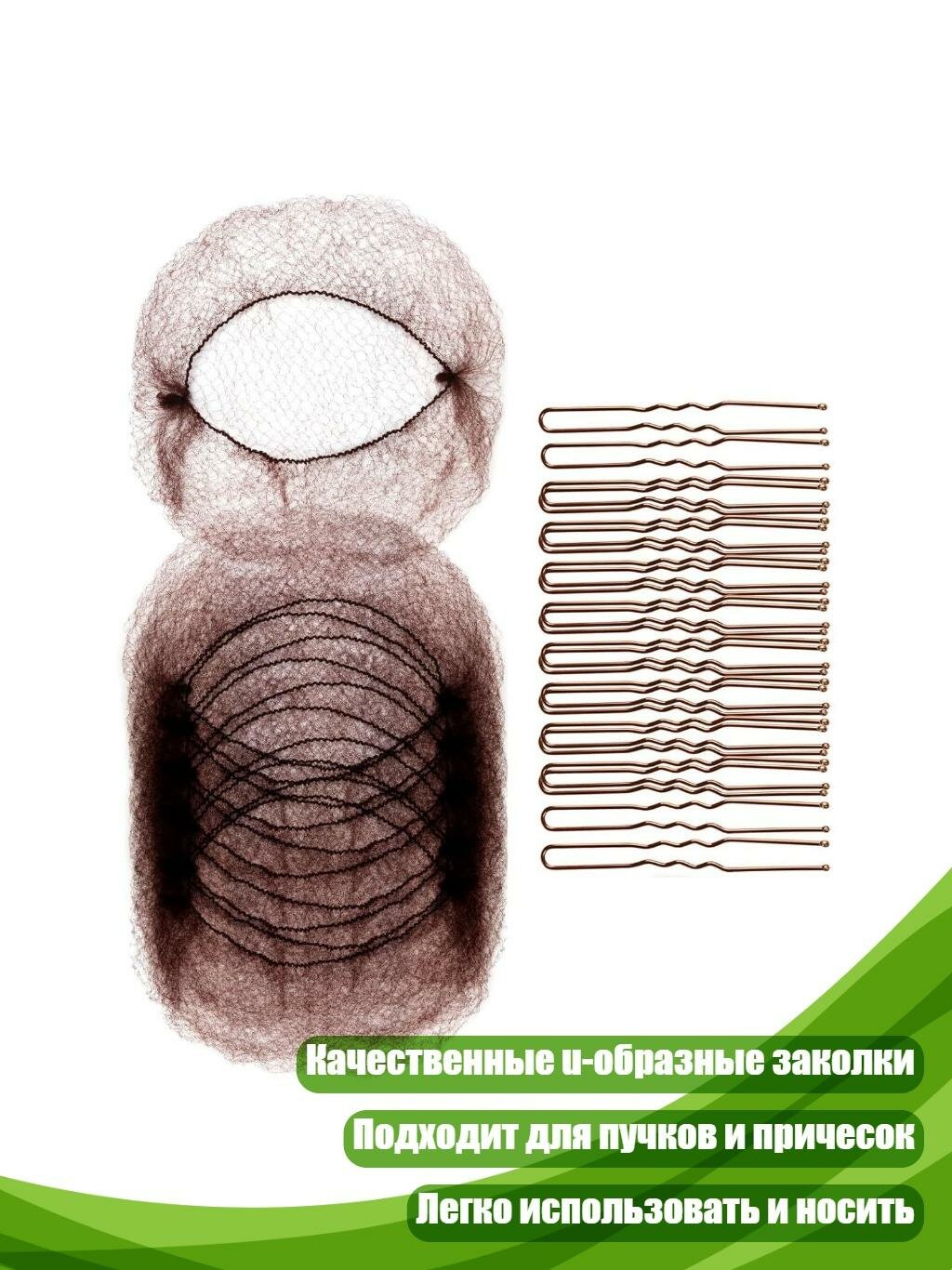 Сетка-невидимка для волос с 50 шпильками U-образными, Кофейный цвет
