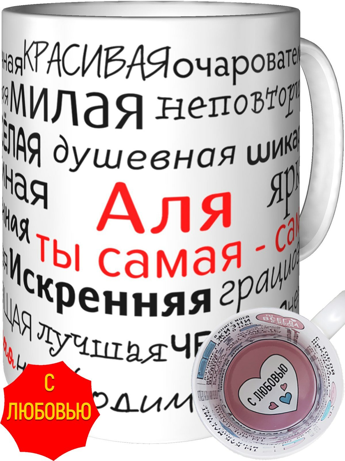 Кружка комплименты Аля ты самая самая - с любовью внутри, керамическая, объем 330 мл.