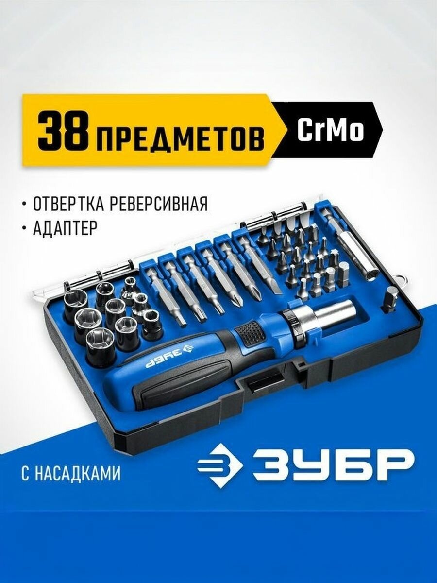 Набор: реверсивная отвертка с насадками ЗУБР Компакт-38 25165-H38_z01