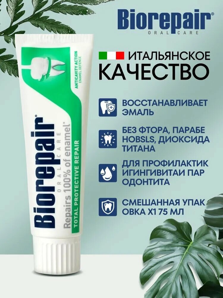 Зубная паста Total Protective Repair Комплексная Защита, без фтора, 75 мл
