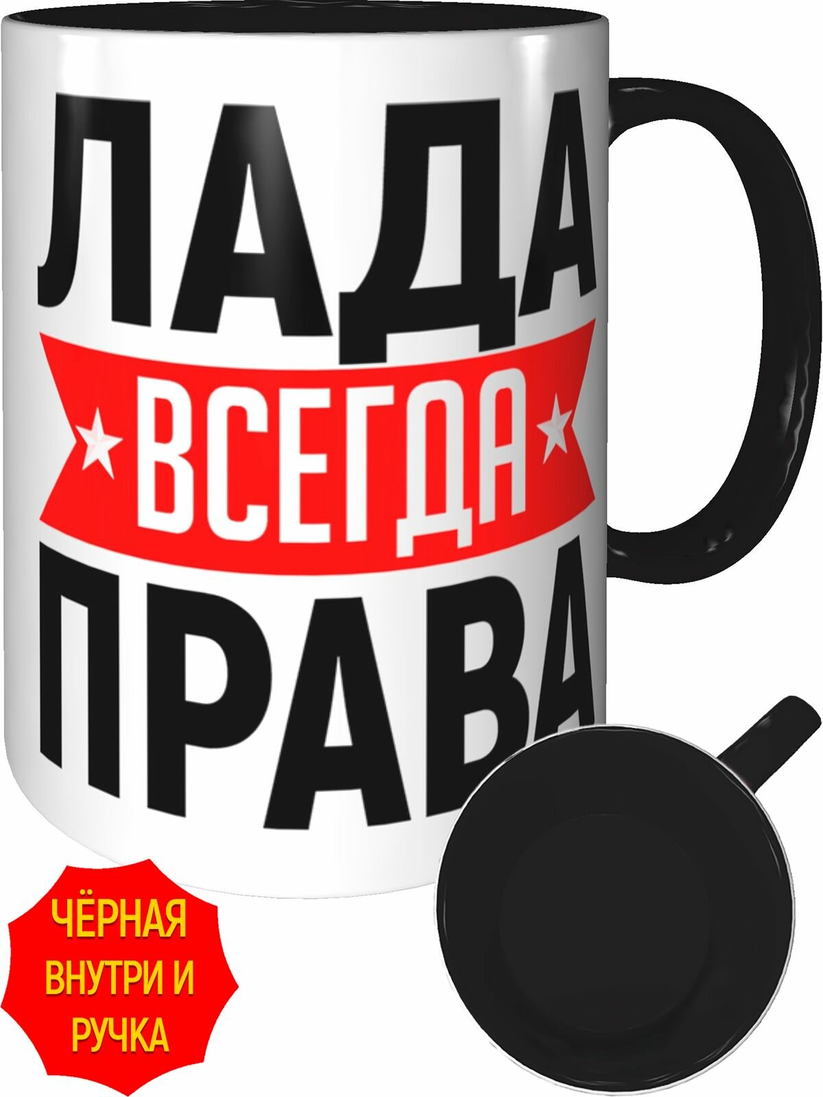 Кружка Лада всегда права - внутри и ручка чёрная, керамическая, объем 330 мл.