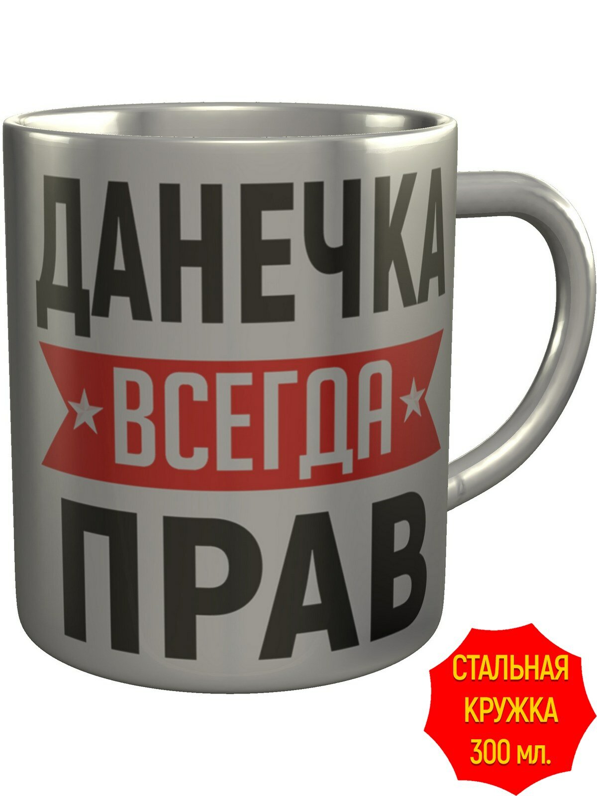Кружка Данечка всегда прав - металлическая, с двойными стенками, объем 300 мл.