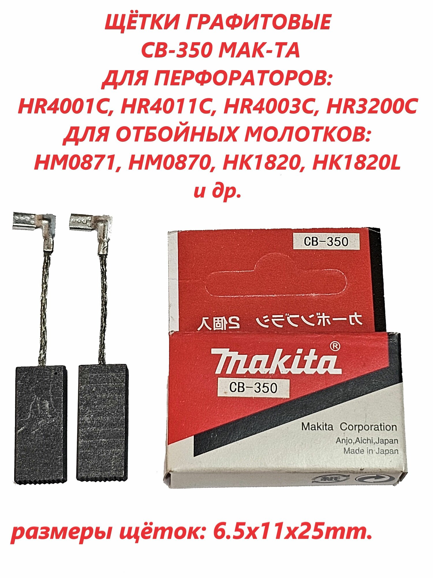 Щётки графитовые CB-350 (пара, 2шт.) для перфоратора HR4003C/4001С MAK-TA (6,5-11-25мм)