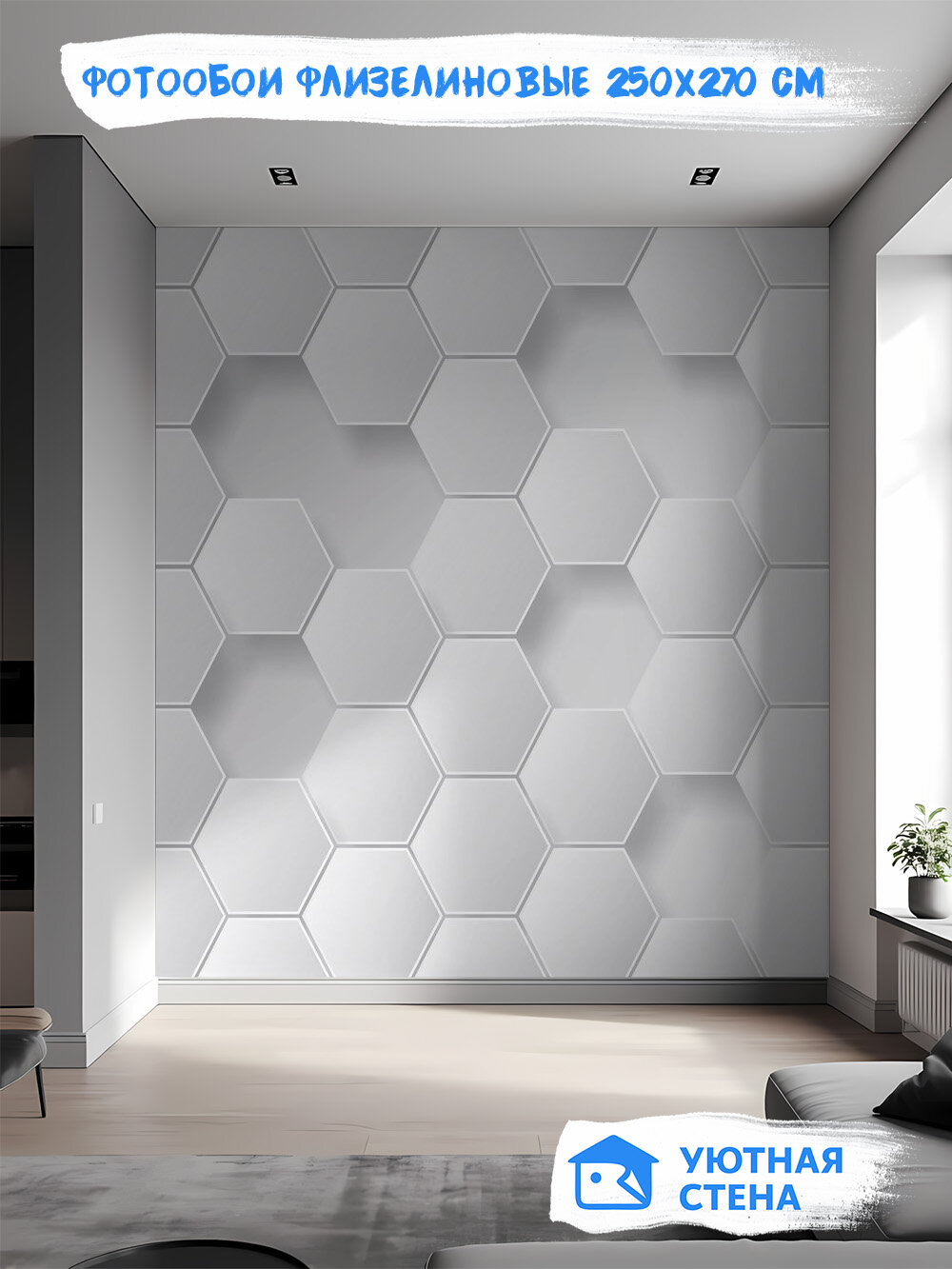 Фотообои Уютная стена "Абстрактные обои с рисунком шестиугольника", флизелиновые, 250х270 см