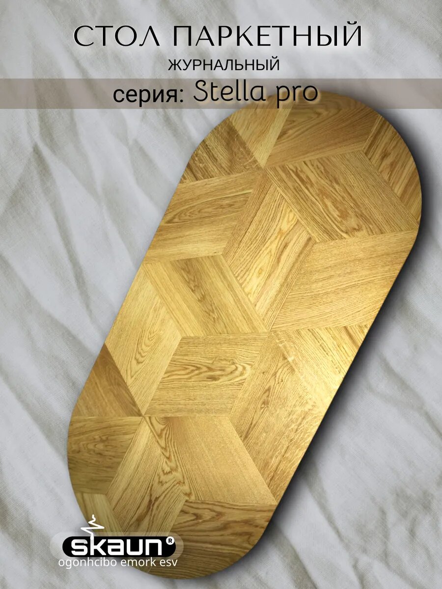 Стол паркетный Stella Pro — фото 1
