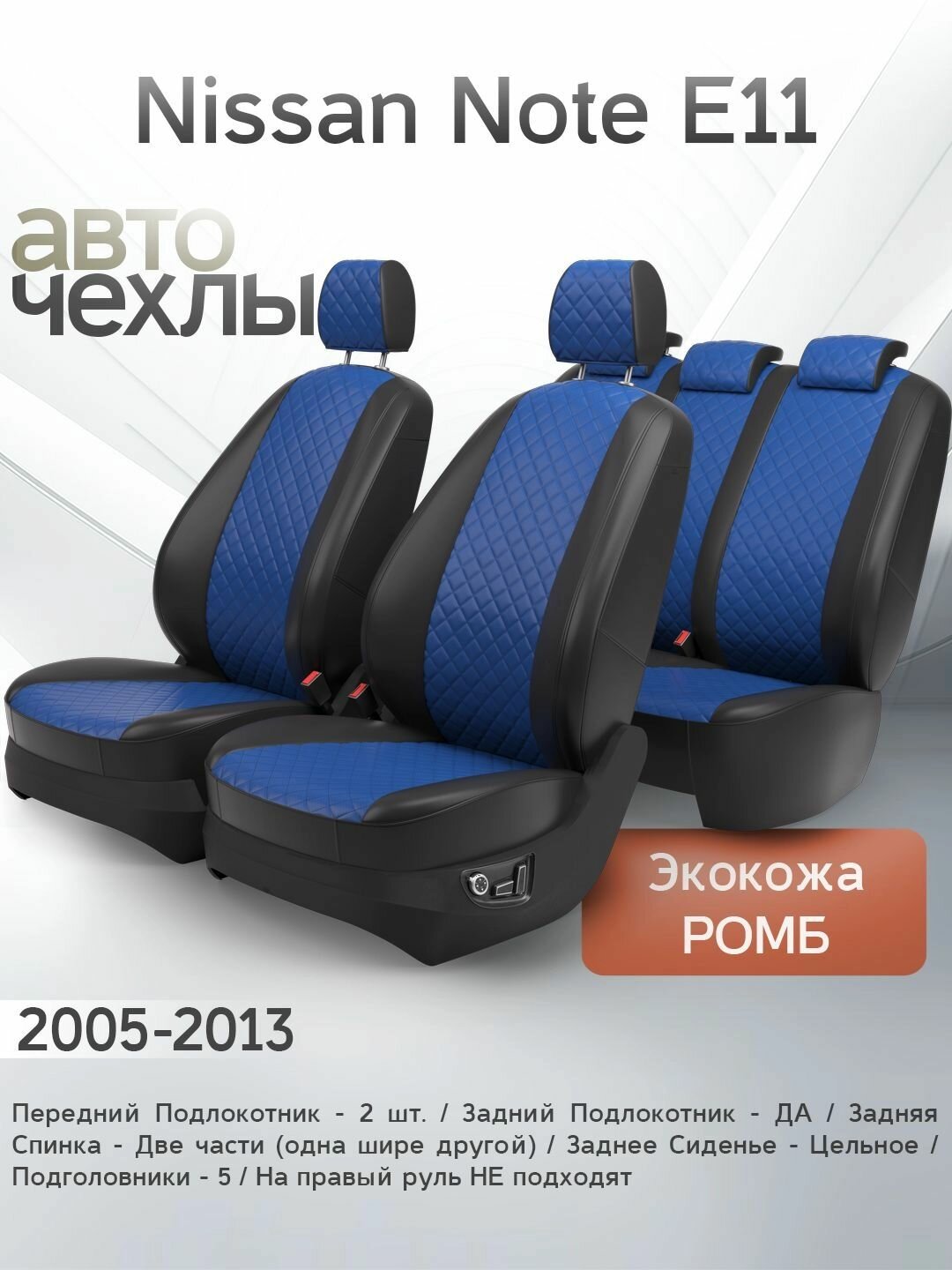 Чехлы на сиденья Nissan Note E11 2005-2013 (Экокожа Ромб-Квадрат) Серия PRO