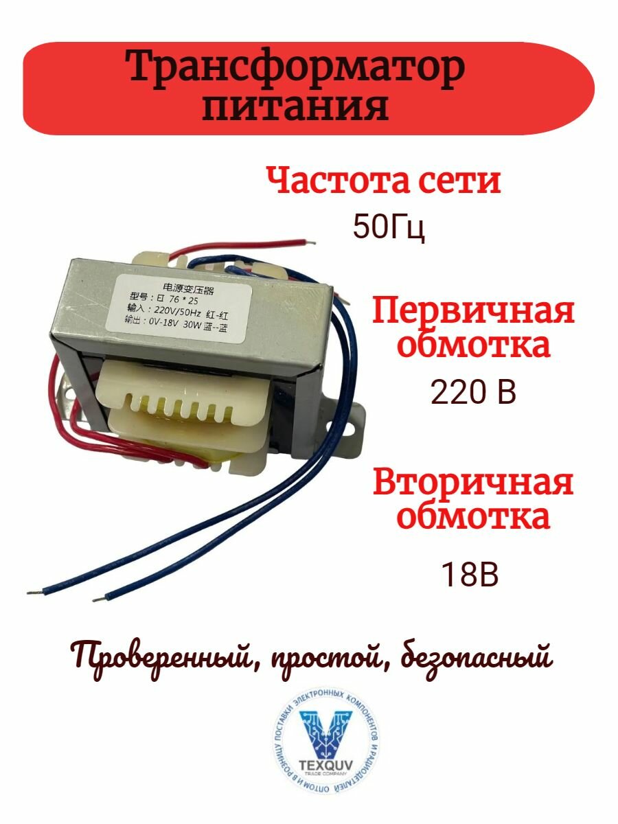 Трансформатор питания, сердечник El 76-25, 50Гц, понижение с 220В до 18В, 1.6А-30Вт, 1шт