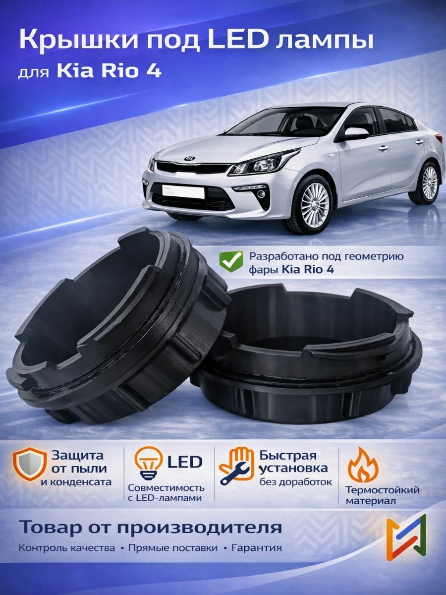 Крышки фар большие Kia Rio 4 для LED к-т 2шт