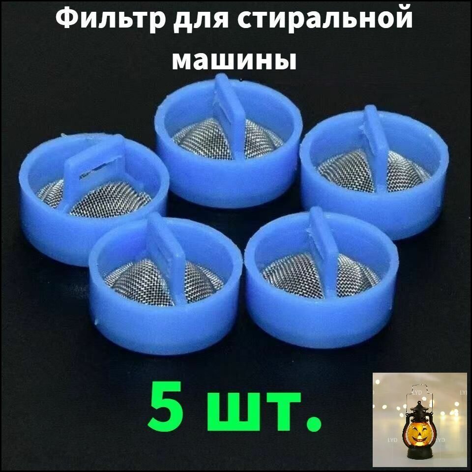 Набор из 5 премиум клапанов для подачи воды с фильтром сетчатым 2 см для впускного шланга стиральной машины