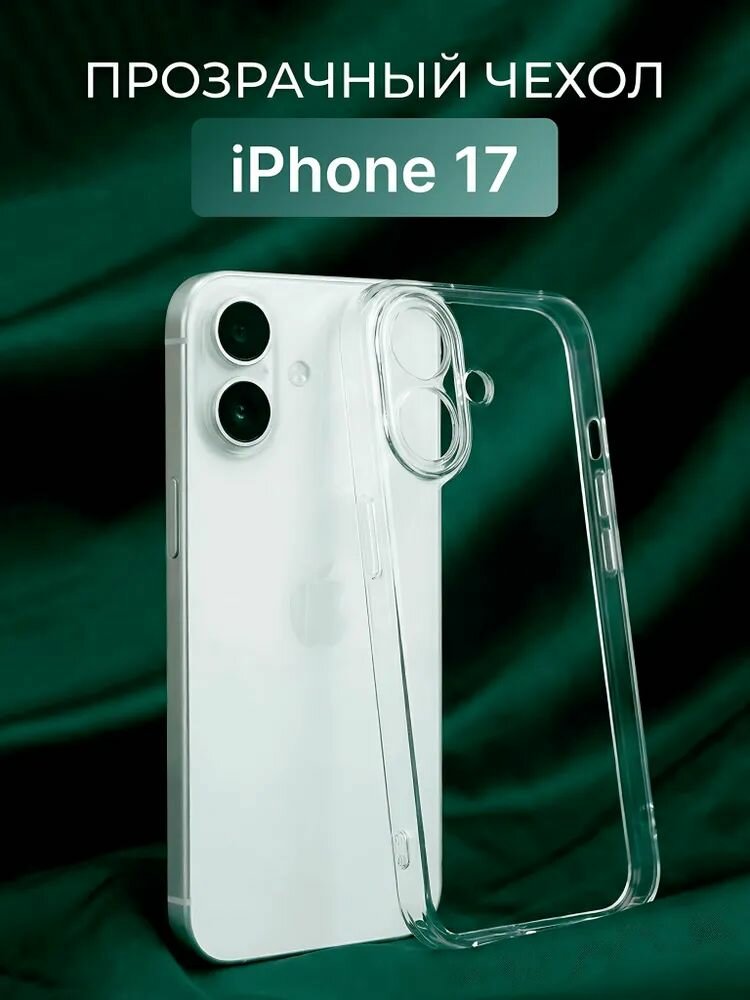 Чехол на Айфон 17 прозрачный (для iPhone 17) с защитой камеры силиконовый