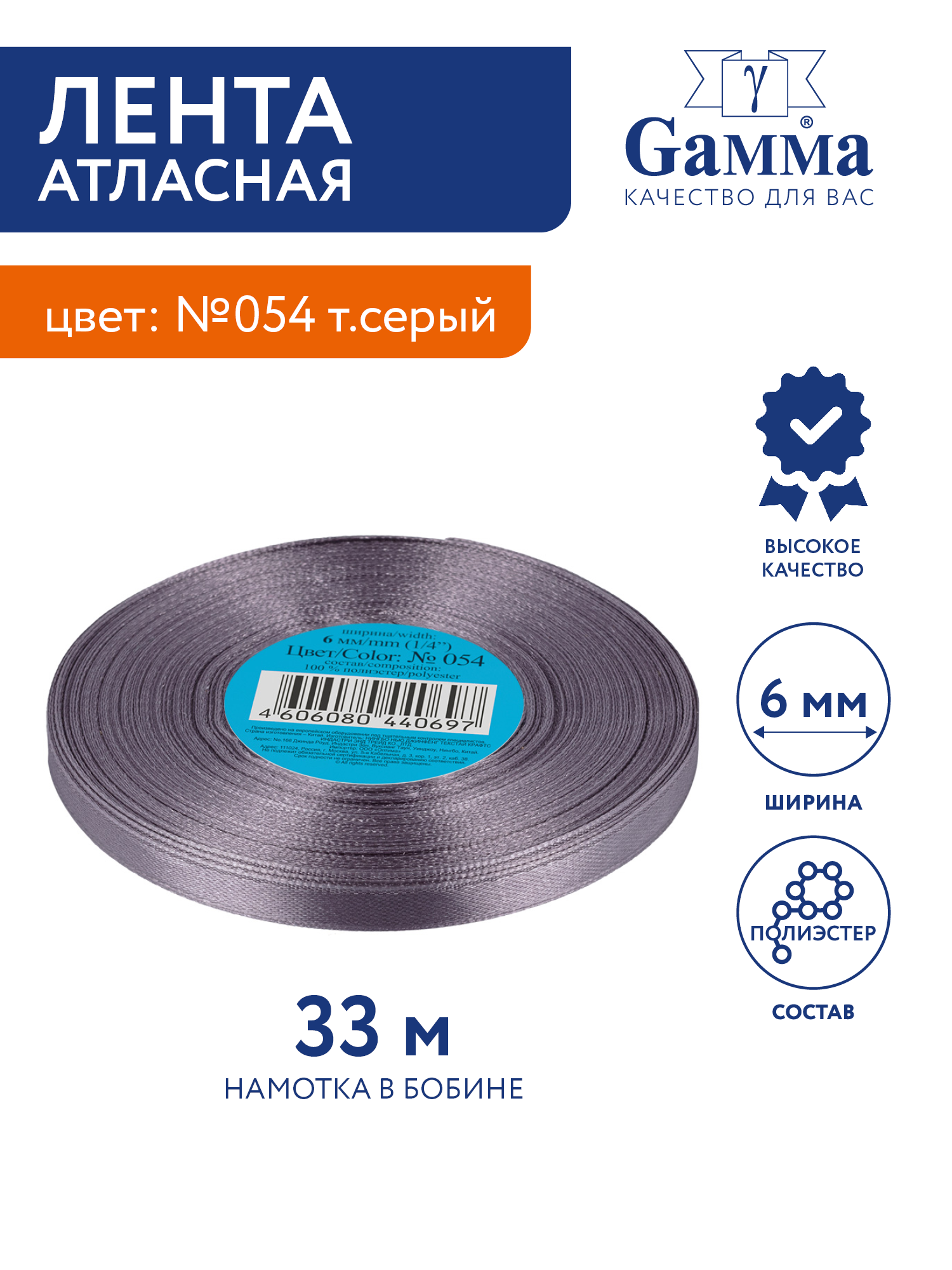 Лента атласная 6 мм "Gamma" 33 м №054 т. серый