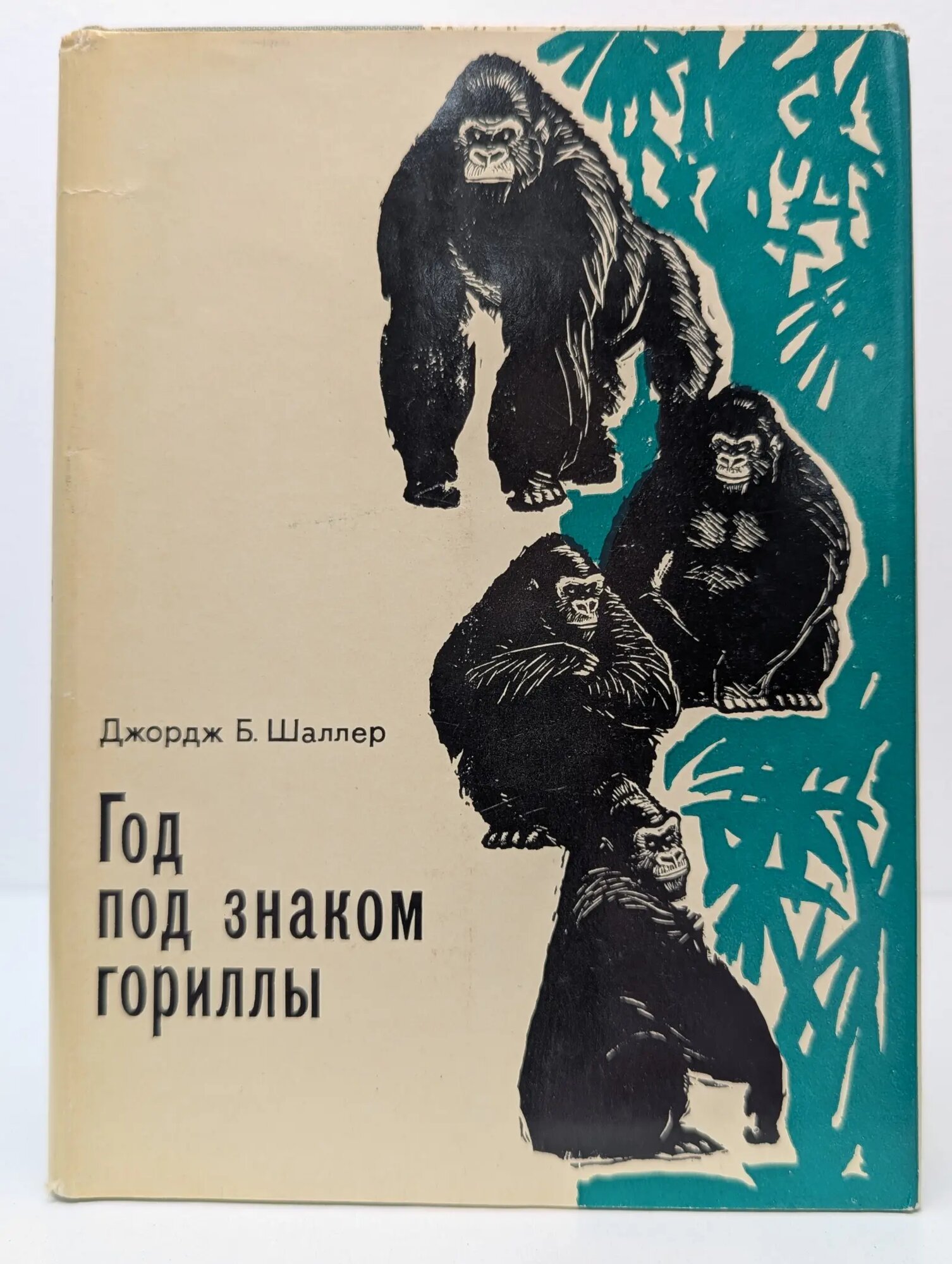 Год под знаком гориллы Шаллер Джордж 1971