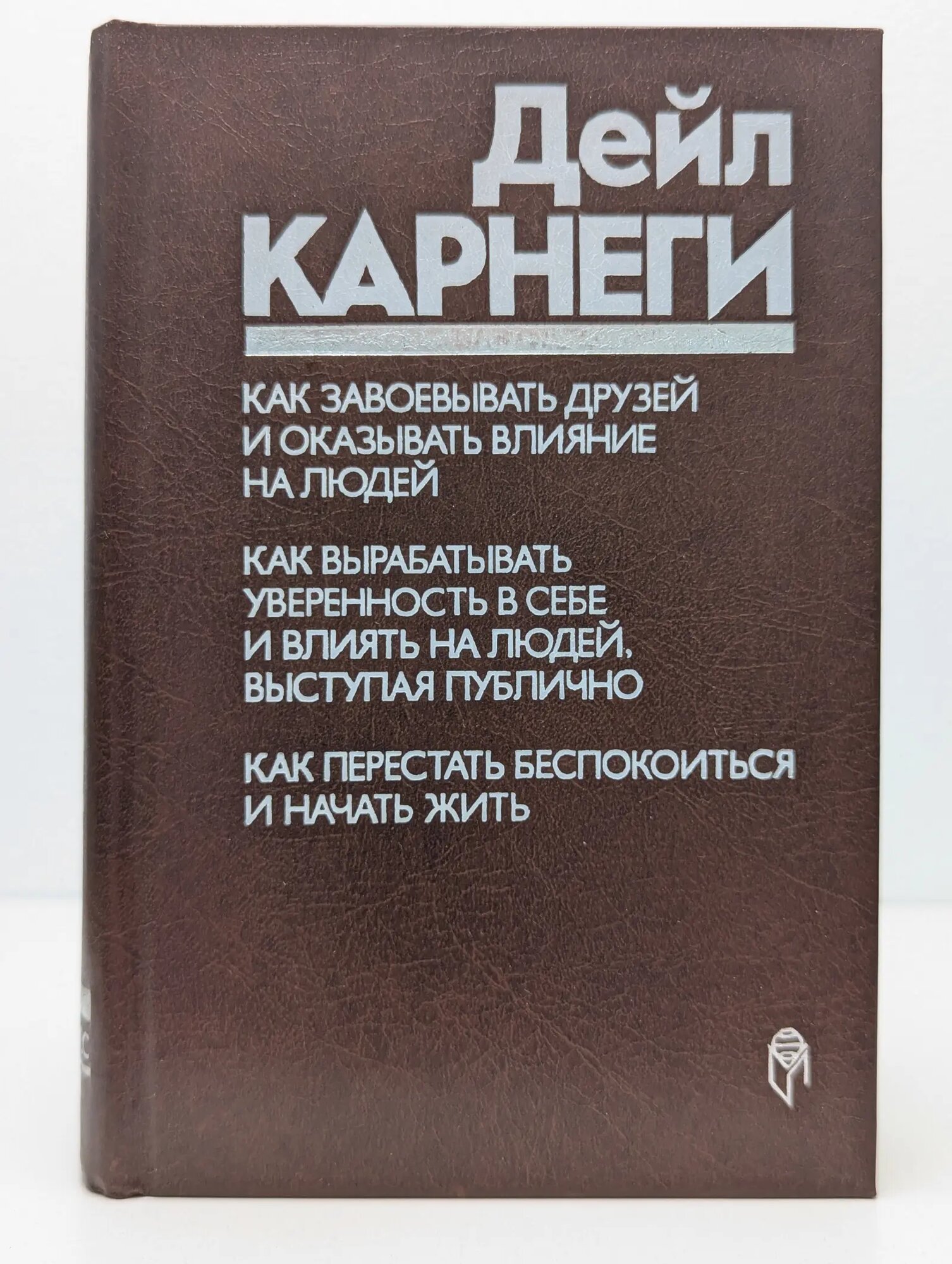 Как завоевывать друзей и оказывать влияние на людей. Как вырабатывать уверенность в себе и влиять на людей, выступая публично. Как перестать беспокоиться и начать жить Карнеги Дейл Брекенридж 1989