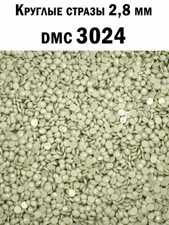 Стразы круглые для алмазной вышивки 2.8 мм. DMC-3024