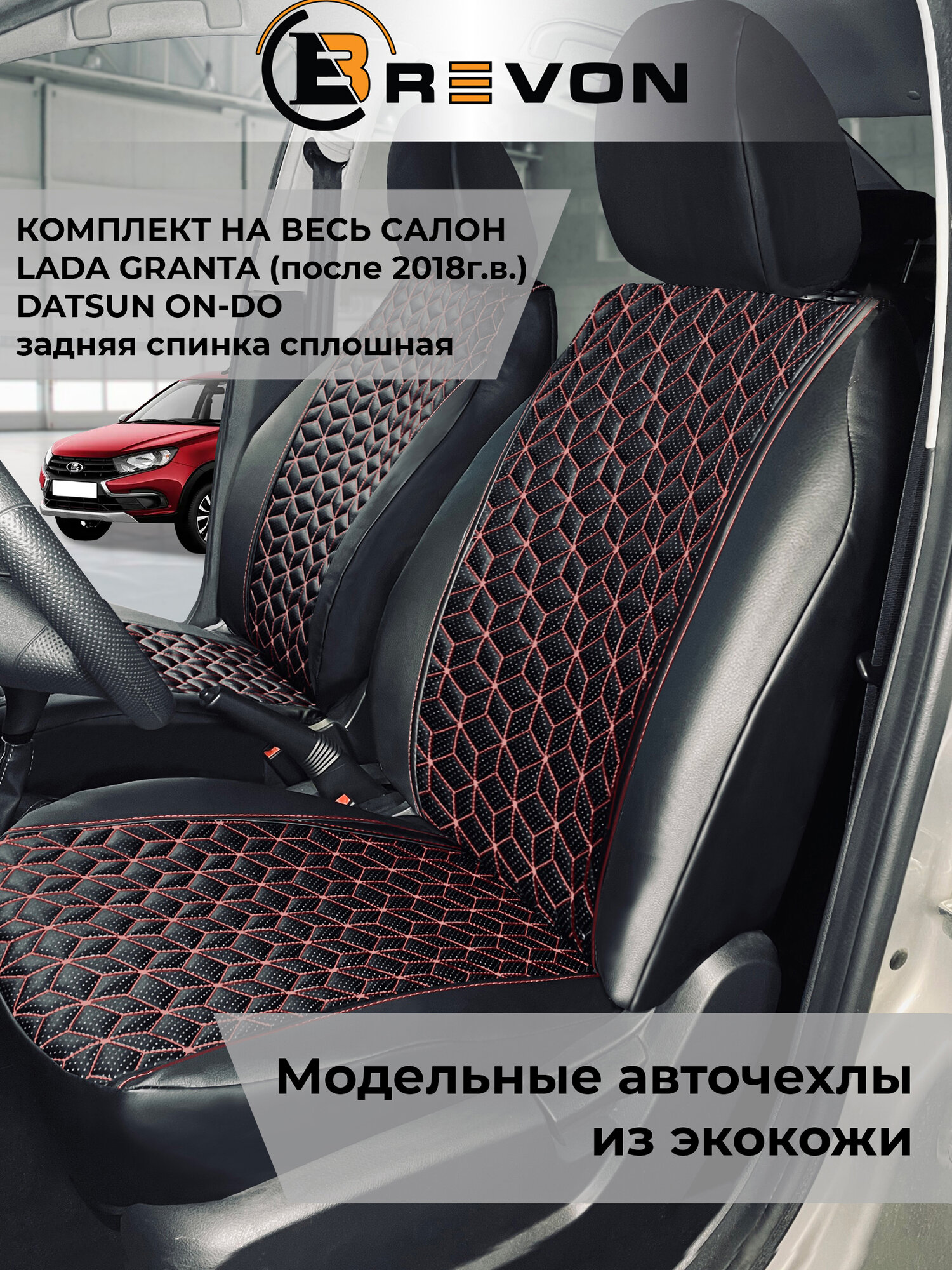 Модельные авточехлы на Лада Гранта с 2018г. в. и Датсун Он До из экокожи