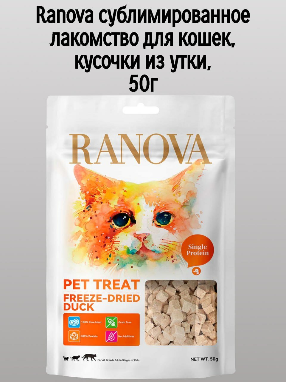 Лакомство для кошек сублимированное Ranova Кубики из утки, 50 гр
