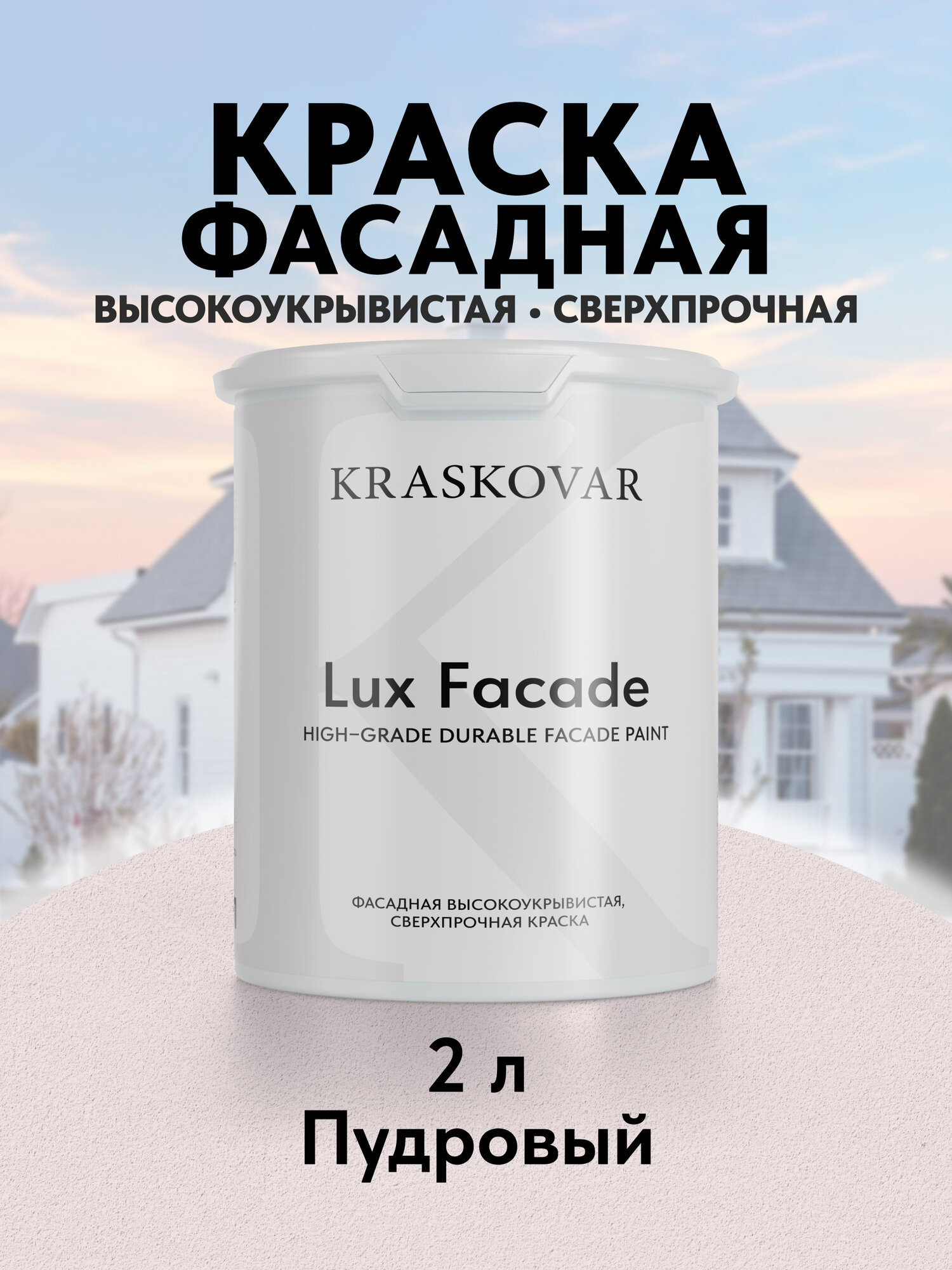 KRASKOVAR Краска фасадная для наружных работ LUX FACADE 2 л (Пудровый) акриловая, высокоукрывистая, сверхпрочная