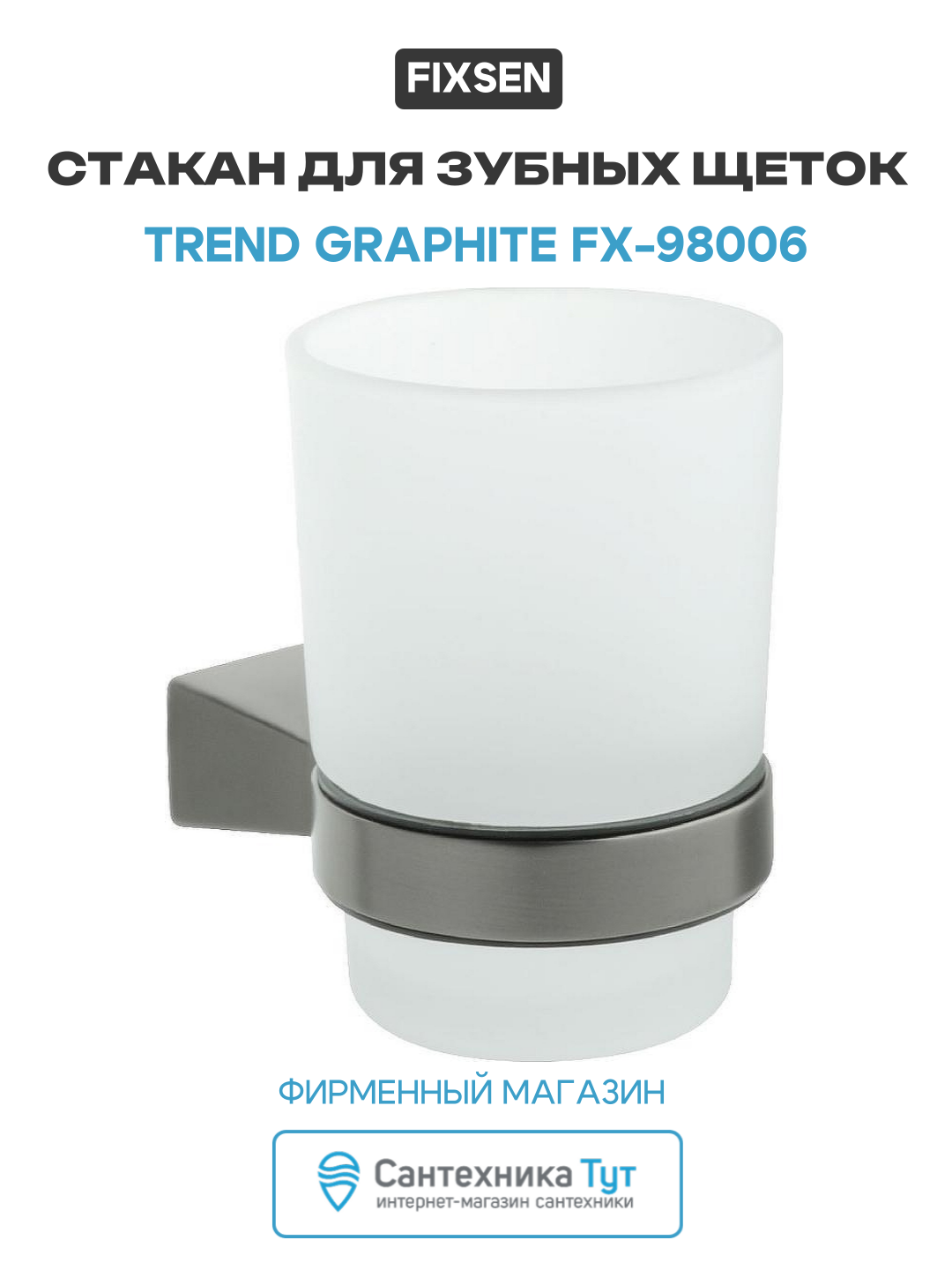 Стакан для зубных щеток Fixsen Trend Graphite FX-98006 Черный графит