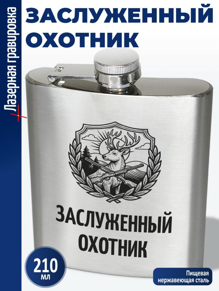 Фляжка "Заслуженный охотник"
