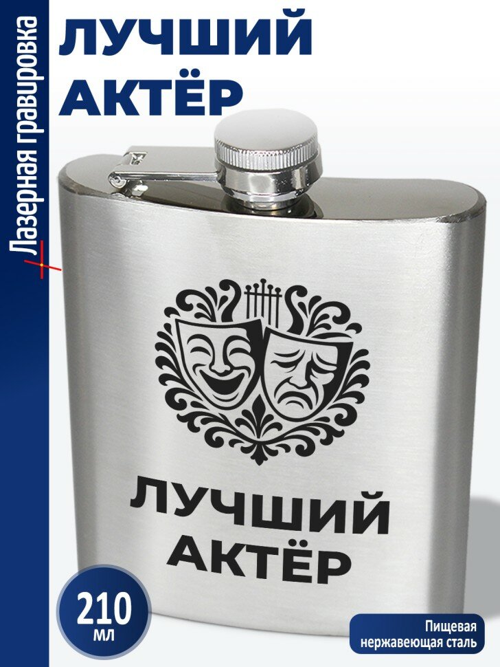 Фляжка "Лучший актёр"