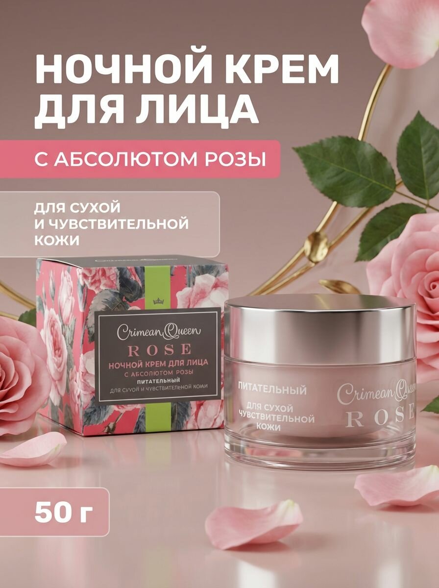 Крем для лица Питательный ночной для сухой и чувствительной кожи Crimean Queen Rose с абсолютом розы и маслом арганы, 50 г
