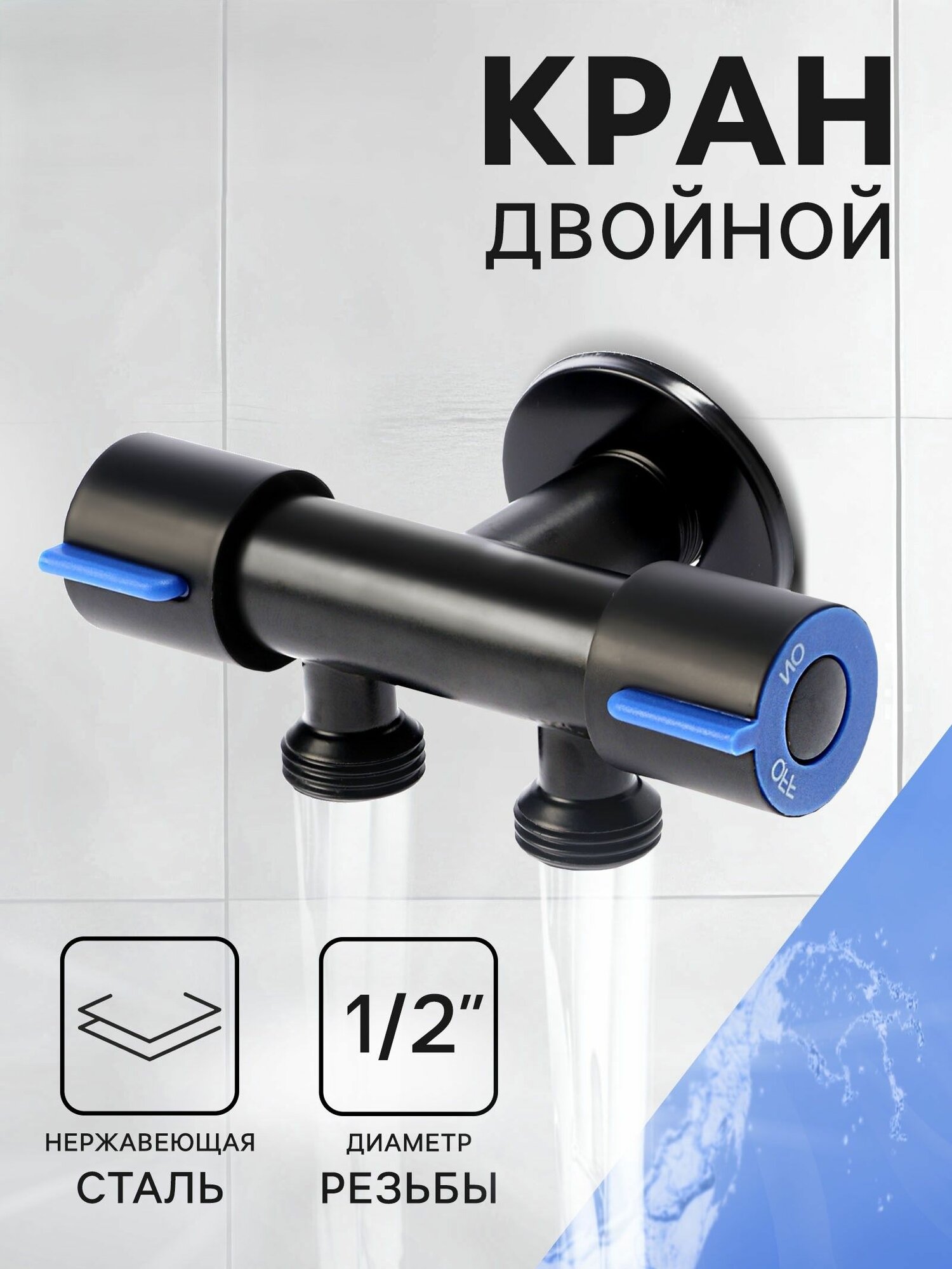 Кран двойной, 1/2" х 1/2", два вентиля, кран-букса керамика, нерж. сталь, черный