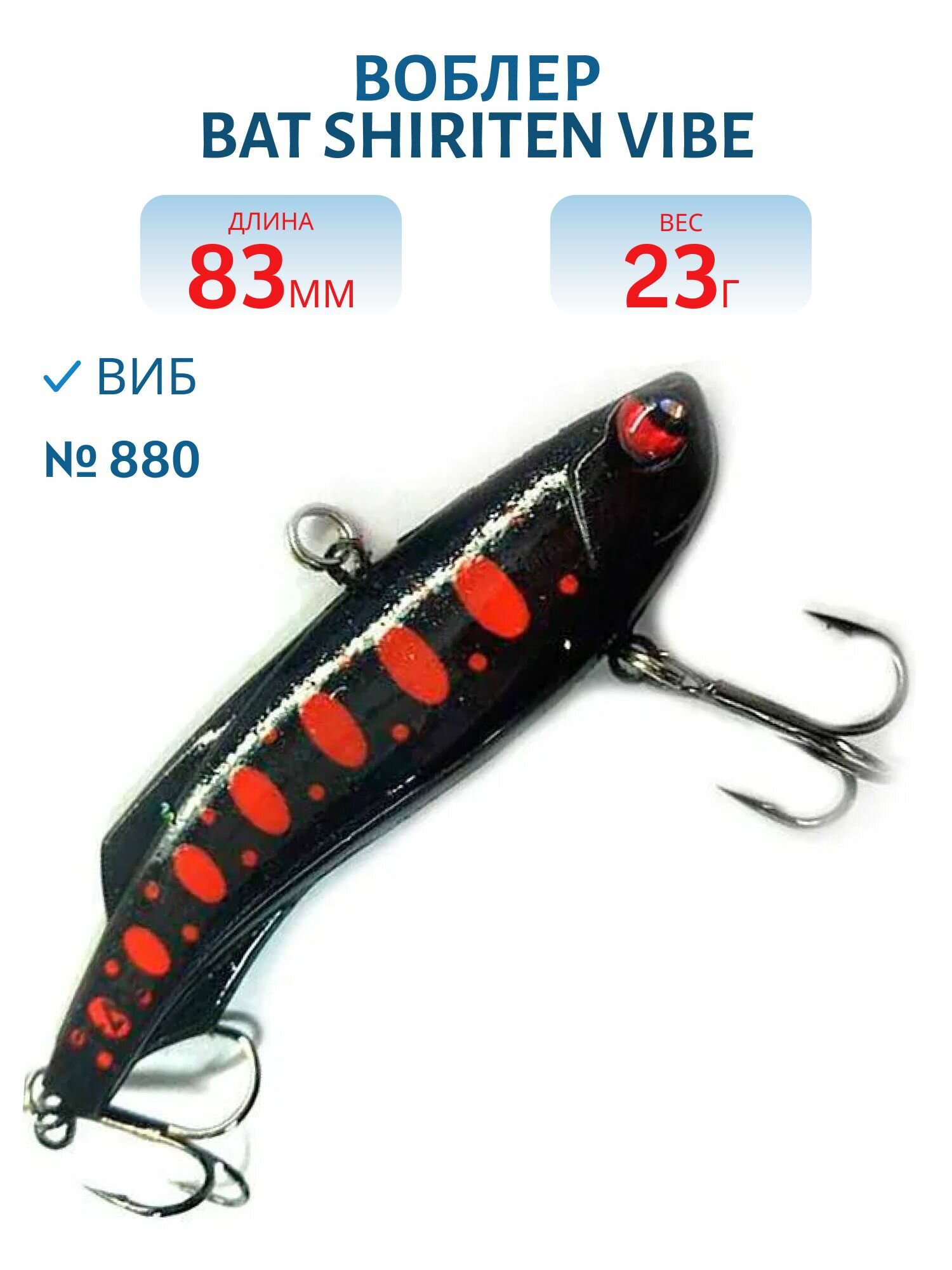 Воблер BAT SHIRITEN VIBE 83 BT040 23 гр, (Silicon), цвет 880