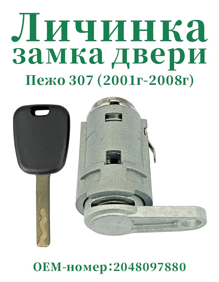 Личинка (сердцевина) двери для Пежо 307 (2001г-2008г) 36 apt.2048097880