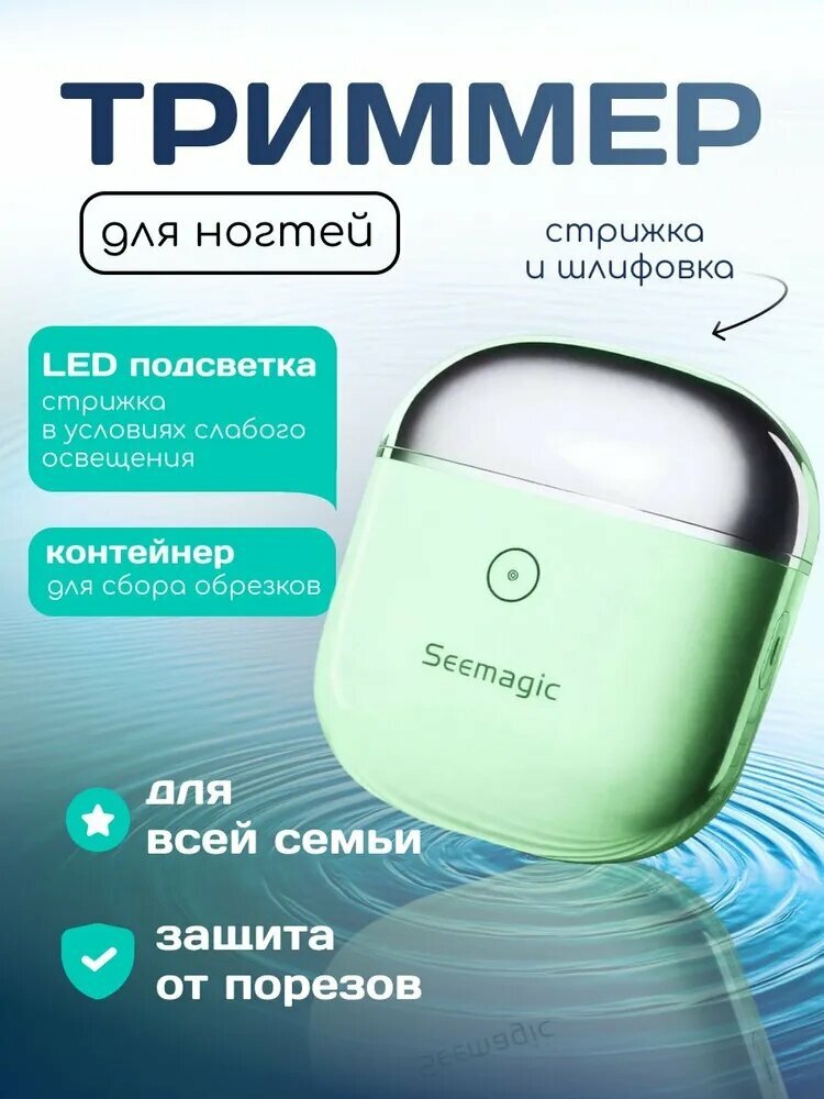 Триммер для ногтей Seemagic Fairy, зелёный. Машинка для стрижки и полировки ногтей