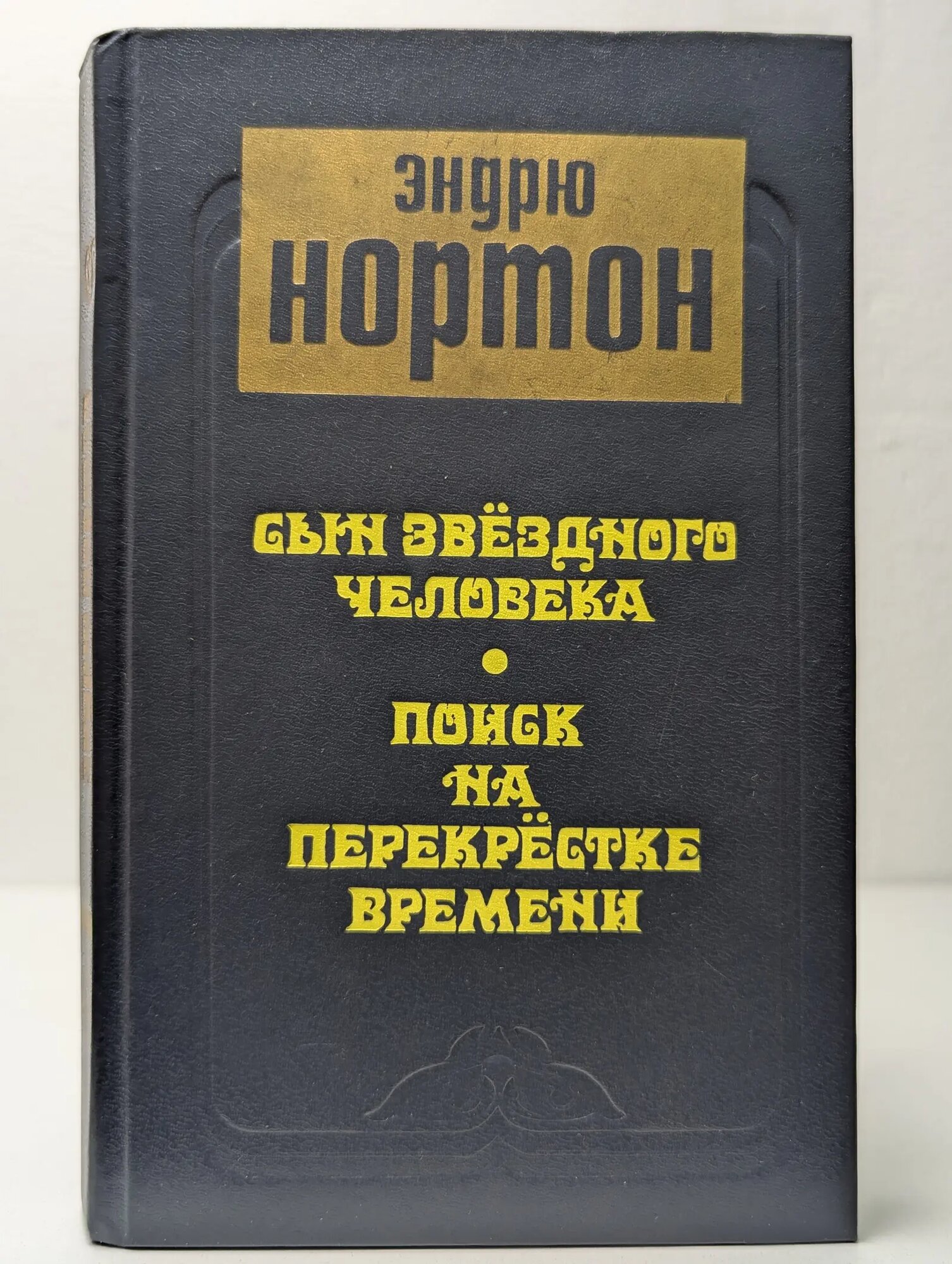 Сын звездного человека. Поиск на перекрестке времени Нортон Андрэ Элис 1992
