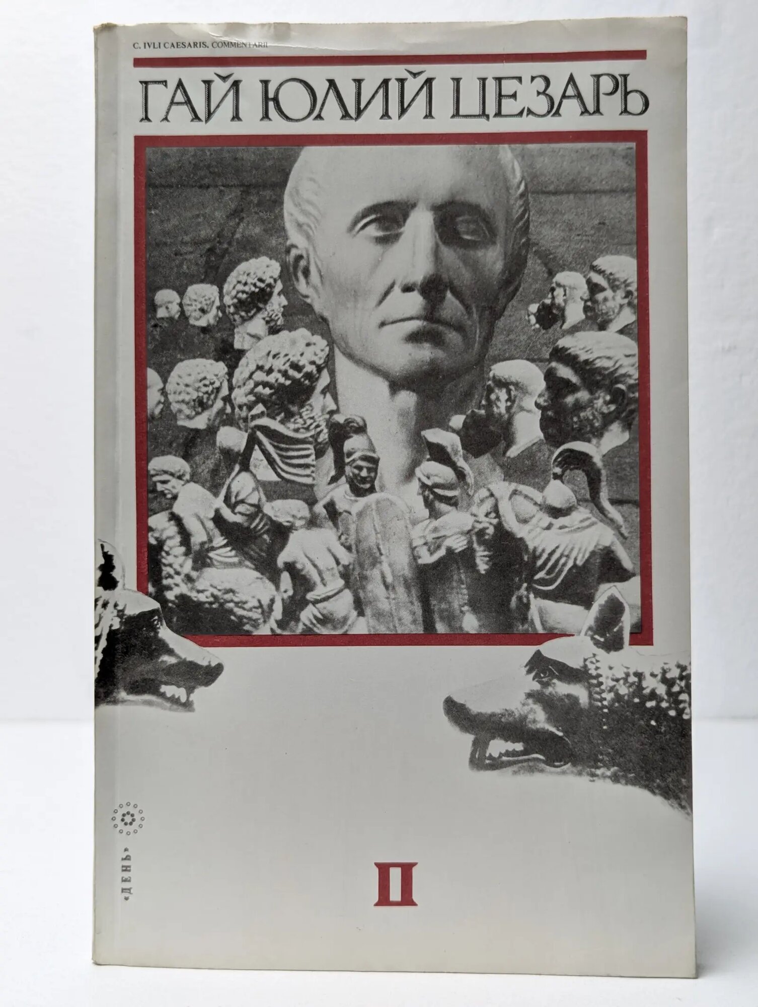 Записки Юлия Цезаря и его продолжателей. Книга 2 Покровский Михаил Михайлович (пер.) 1991