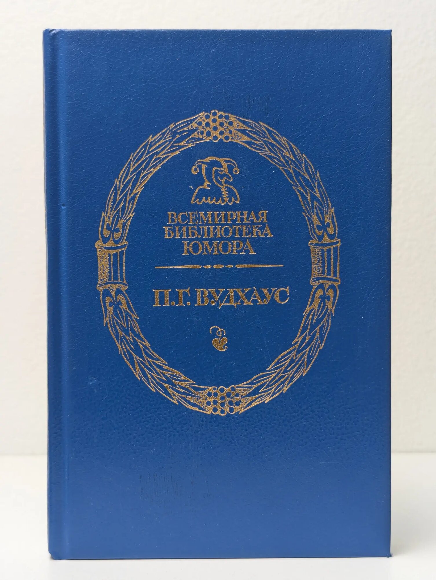 Без пяти минут миллионер. Юмористические рассказы Вудхаус Пелам Гренвилл 1995