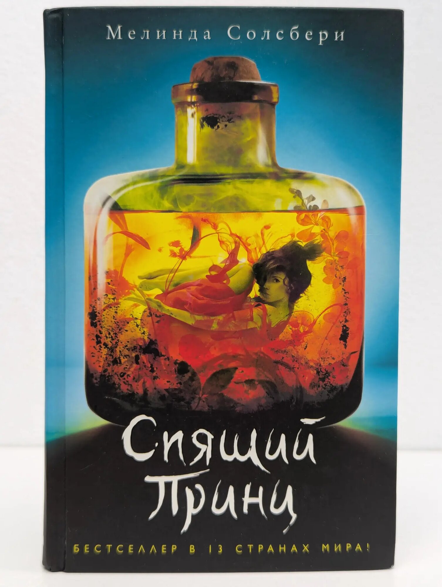 Сияющий Принц Солсбери Мелинда 2018