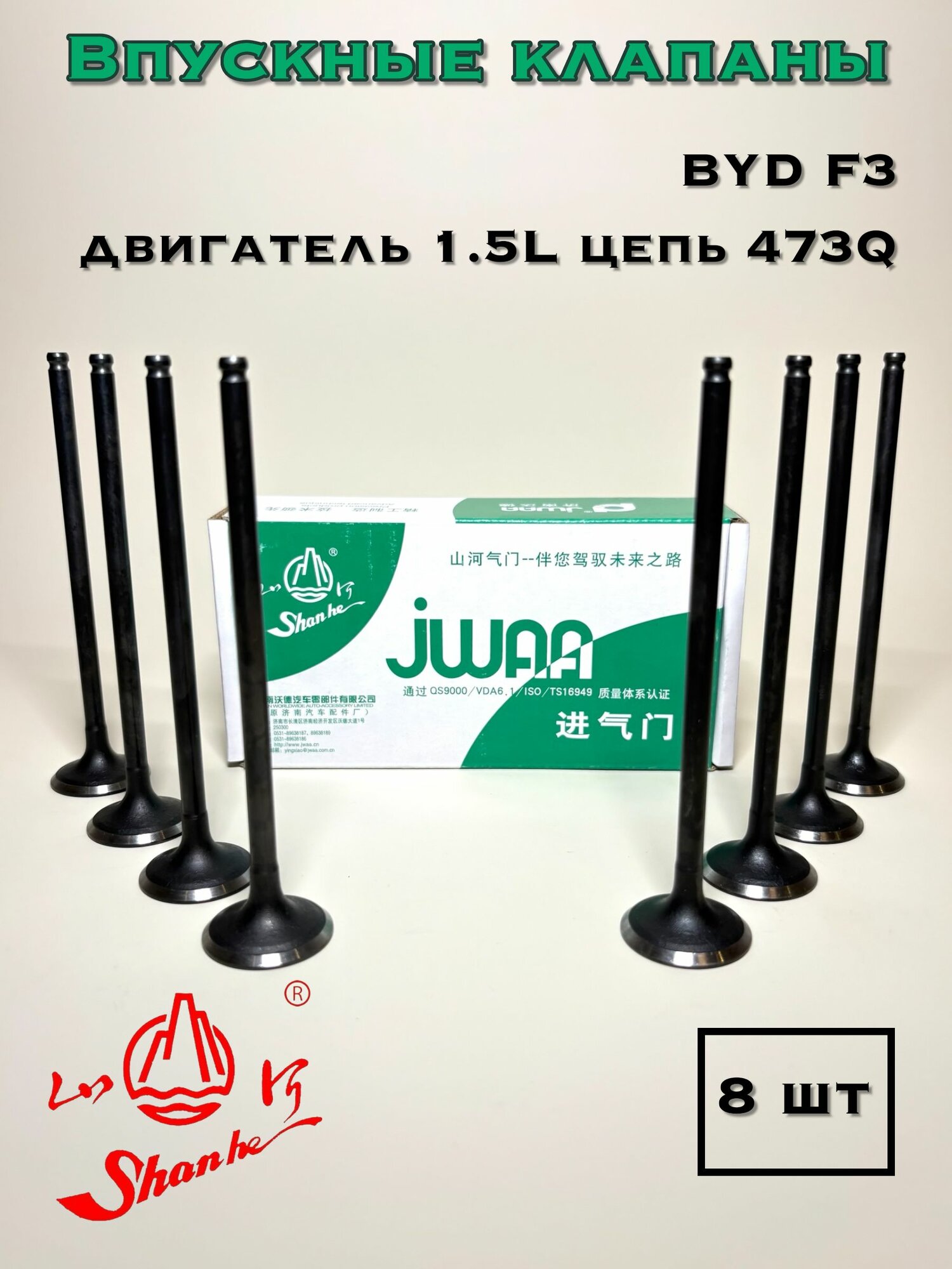 Клапан впускной комплект BYD F3 1.5L цепь 473QB 473QA1003047 Бид Ф3 Байд